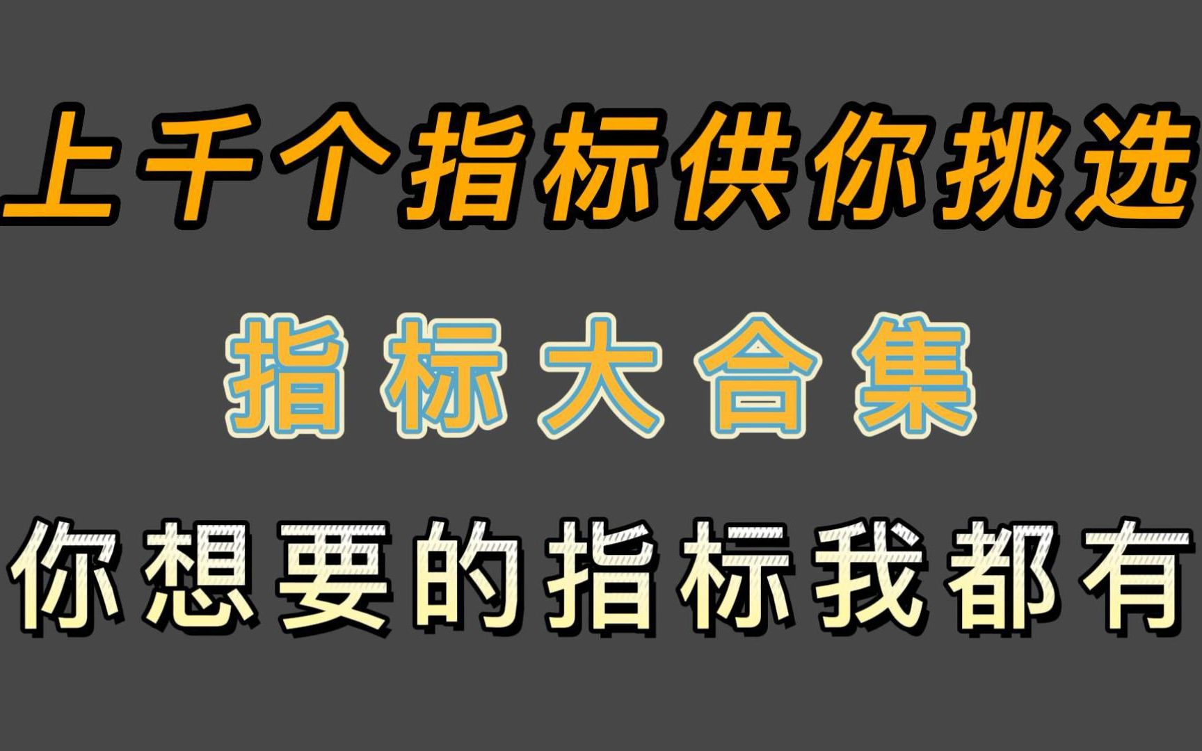 通达信、同花顺等,你想要的指标我都有,指标合集上千个指标供你挑选,...