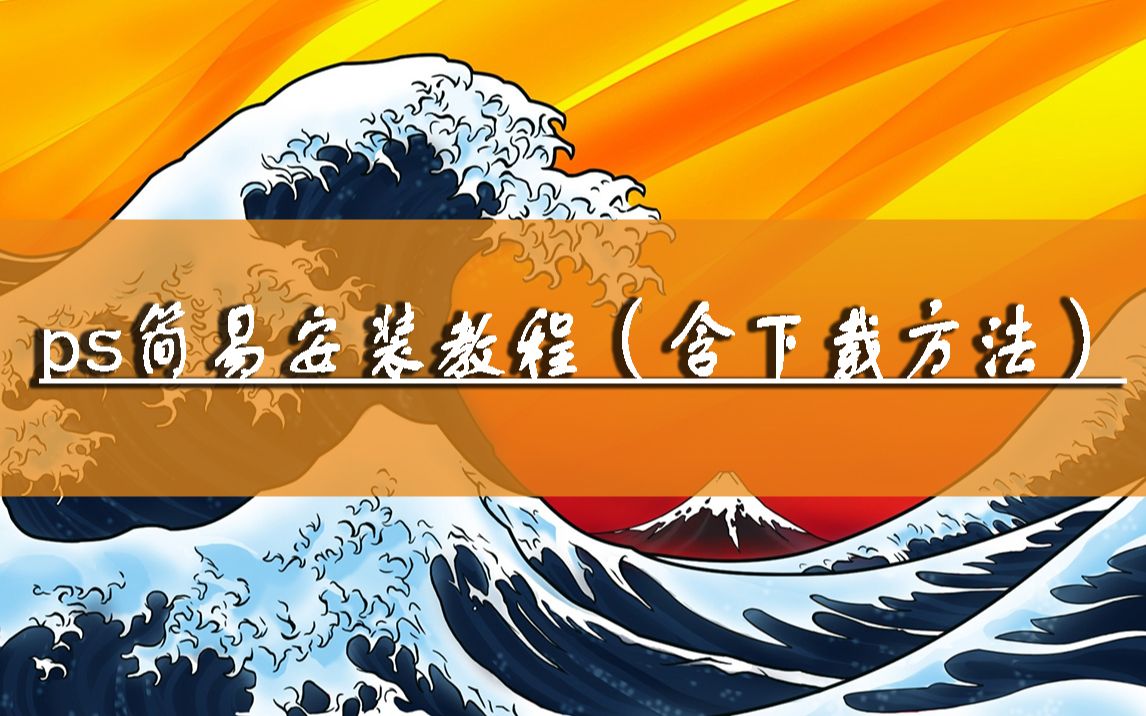 ps软件下载中文版免费,超容易的PS软件安装指南演示,永久版PS
