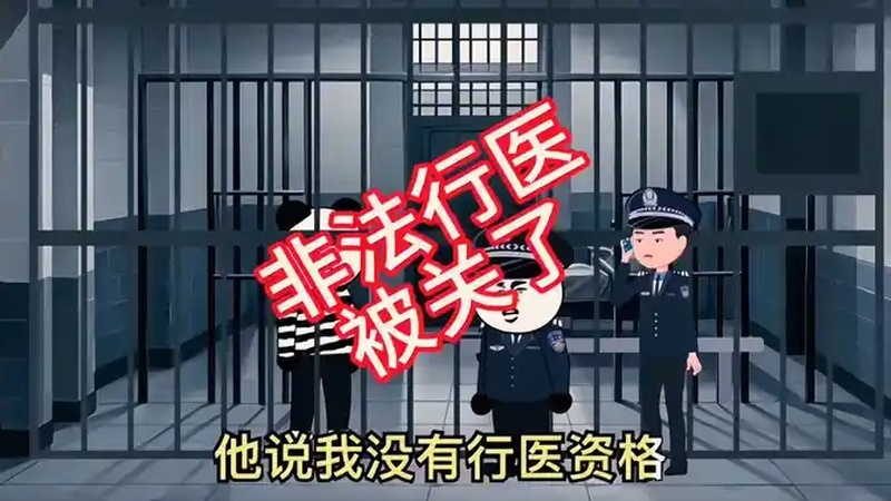 没有行医资格,就判我非法行医关了起来?超级搞笑沙雕动画,爆