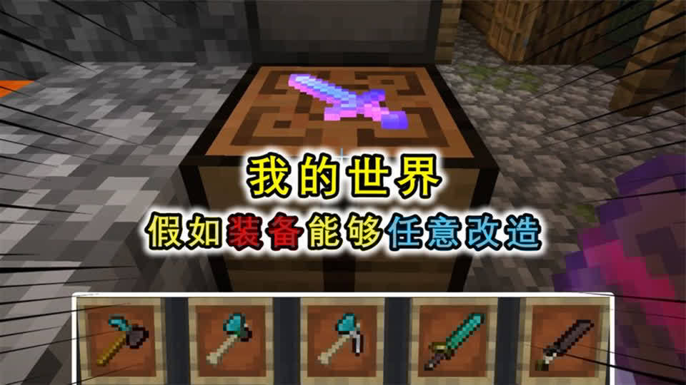 我的世界:任意改造装备的模组,能强化还能附魔