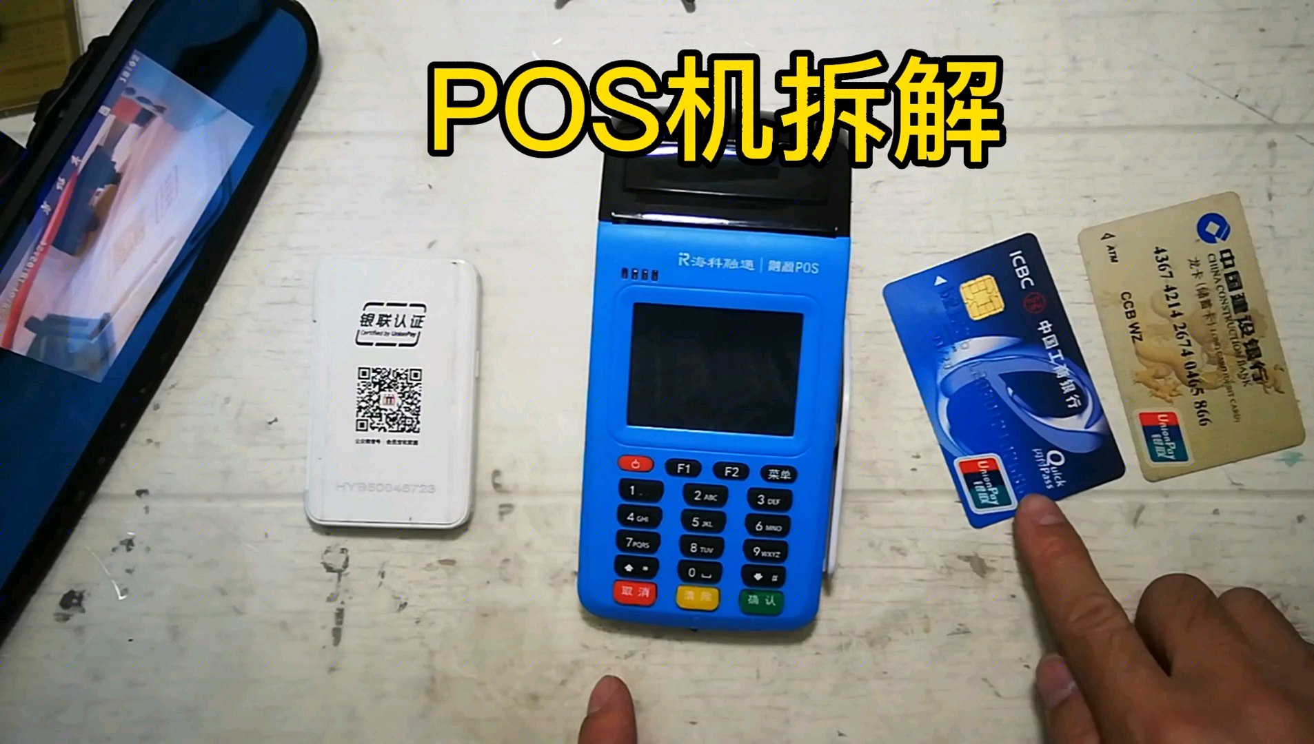 把POS机拆开解剖看内部构造,结果悲剧了