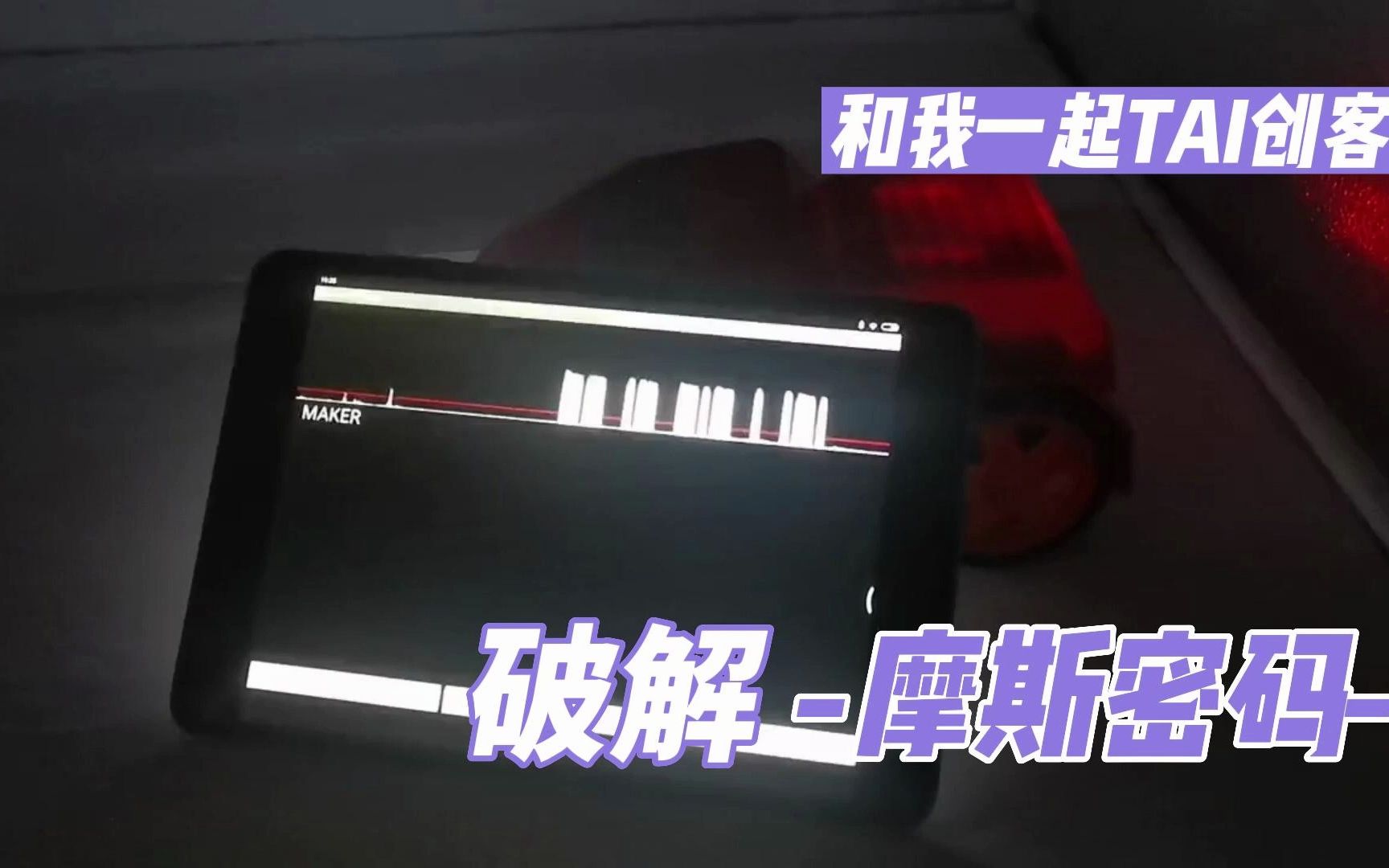 和我一起TAI创客17:破解摩斯密码