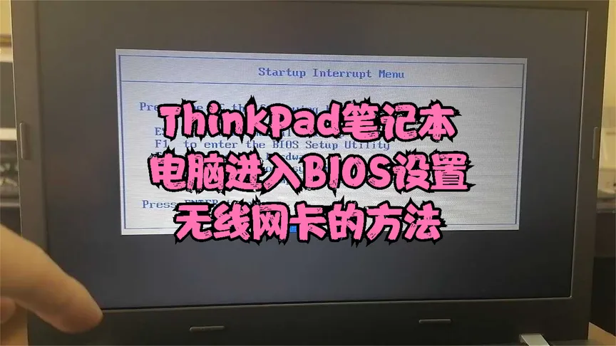 ThinkPad笔记本电脑进入BIOS设置无线网卡的方法