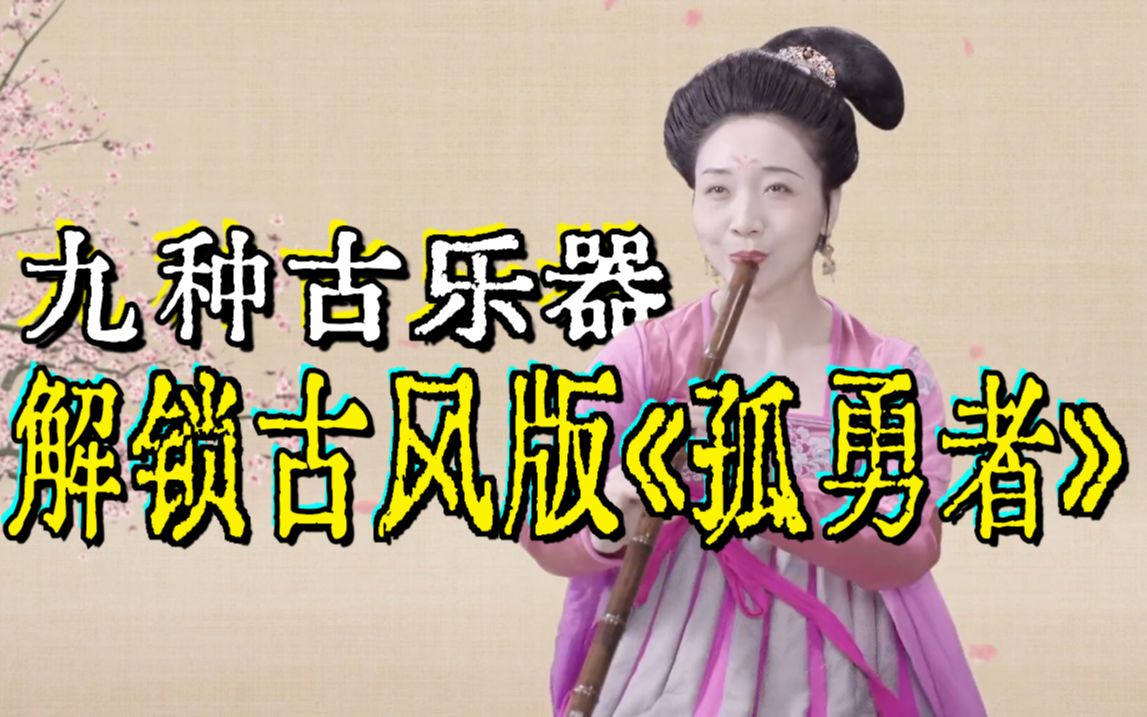 无限循环!九种古乐器解锁古风版《孤勇者》!一起感受博物馆的力量