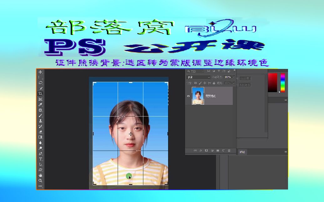 ps证件照换背景视频:选区转为蒙版调整边缘环境色