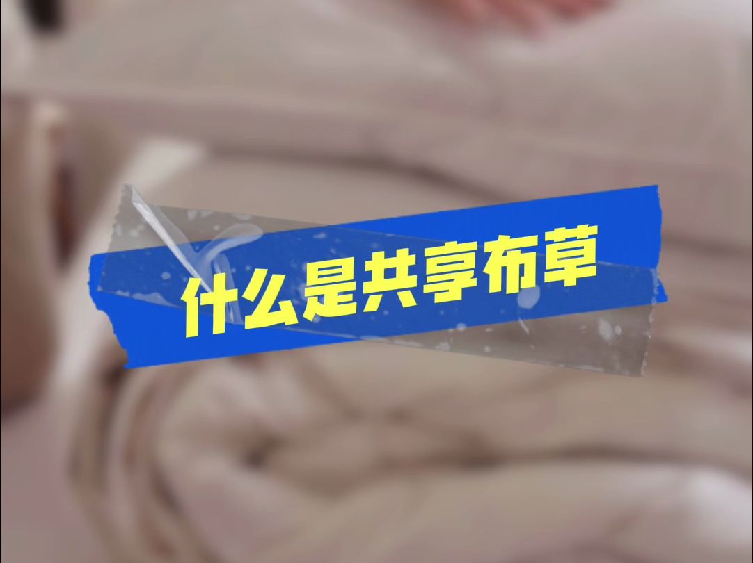 酒店布草之什么是共享布草