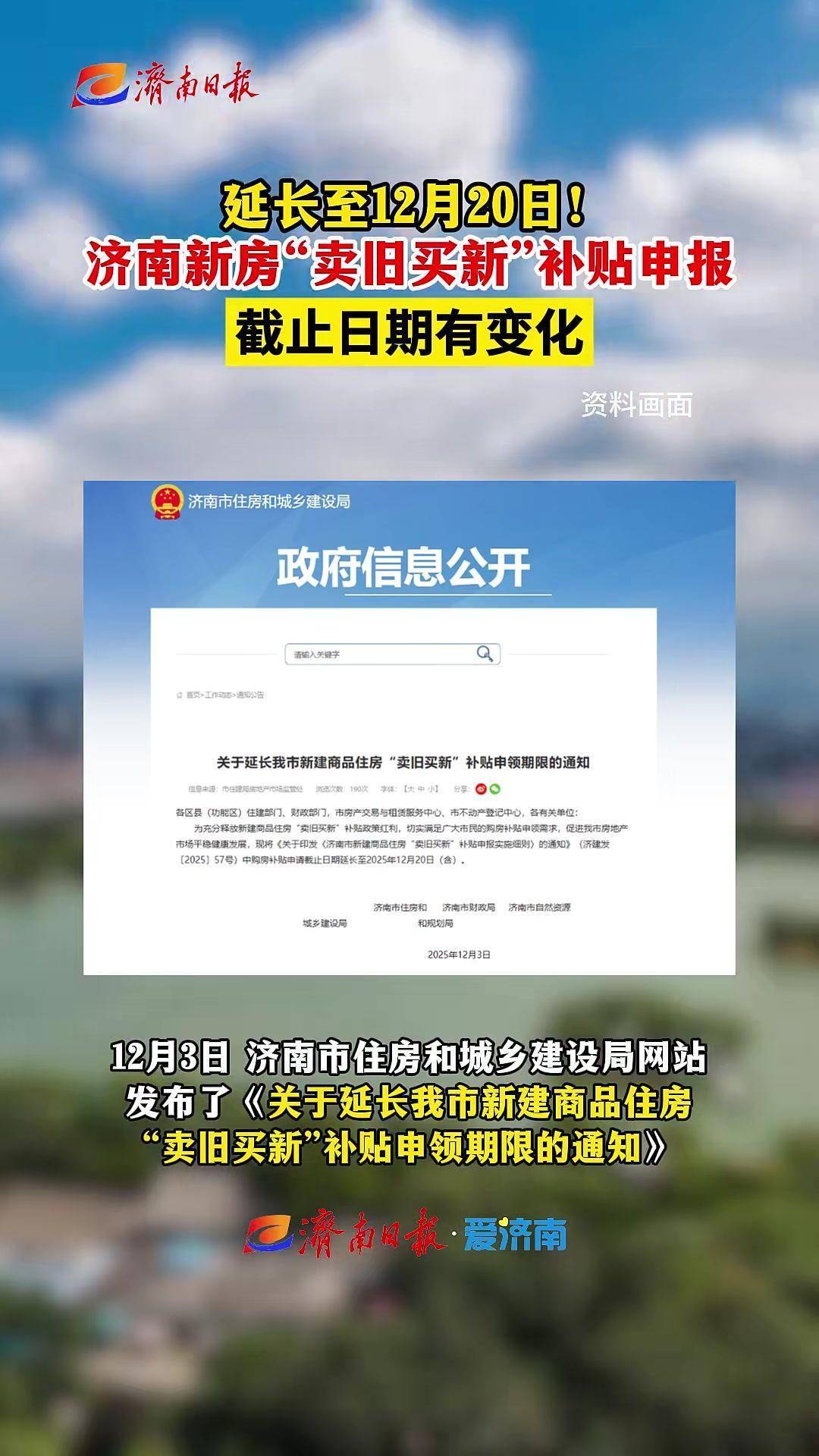 延长至12月20日!济南新房"卖旧买新"补贴申报截止日期有变化。(来源:...