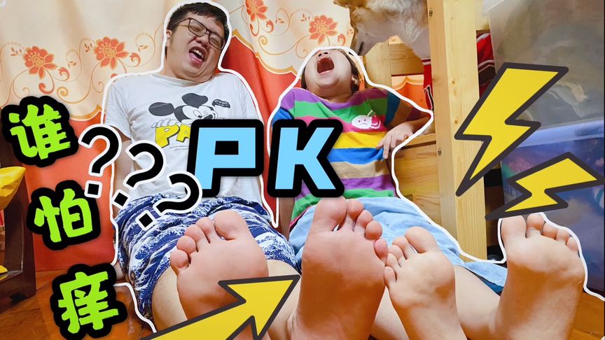 小学生和爸爸PK挠脚底板游戏,3种挠痒工具轮番上阵,猜猜谁赢?