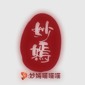 四四是妙嫣吖OwO 