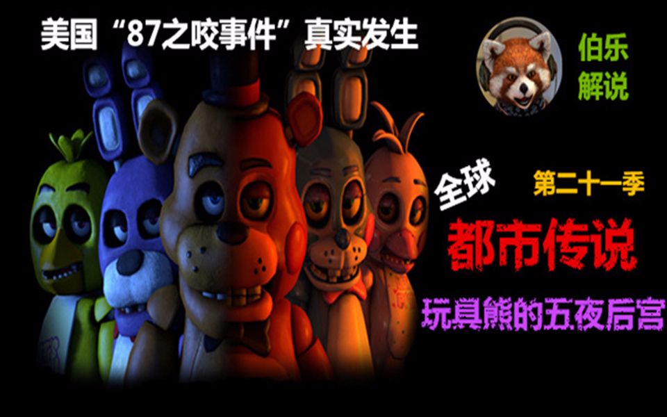伯乐说电影,《都市传说》第21季 玩具熊的五夜后宫 美国87之咬
