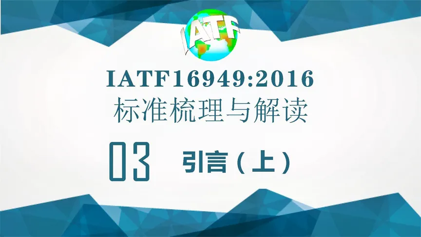 IATF16949质量管理体系标准解读培训2016版汽车行业质量管理体系