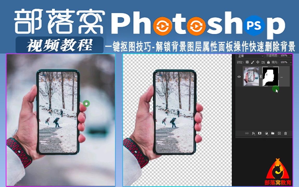 ps一键抠图技巧视频:解锁背景图层属性面板操作快速删除背景