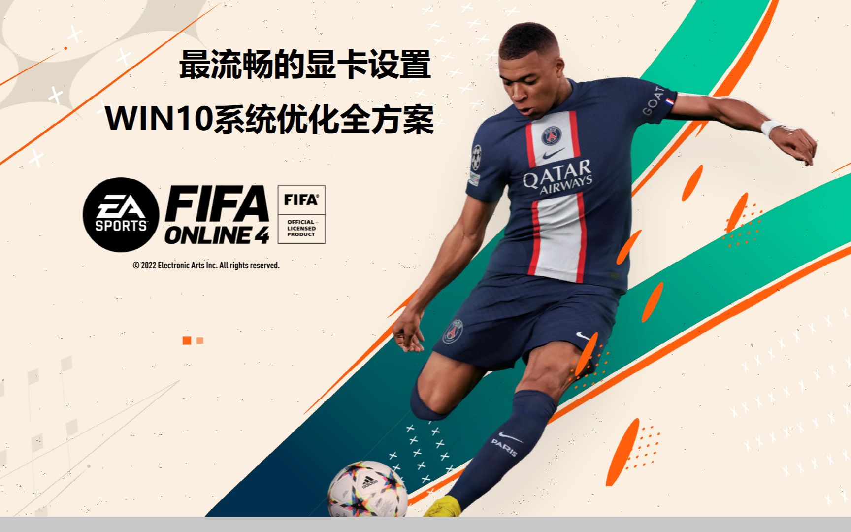 FIFA online 4最流畅的画面设置!2022年10月NVIDIA设置及WIN10系统...