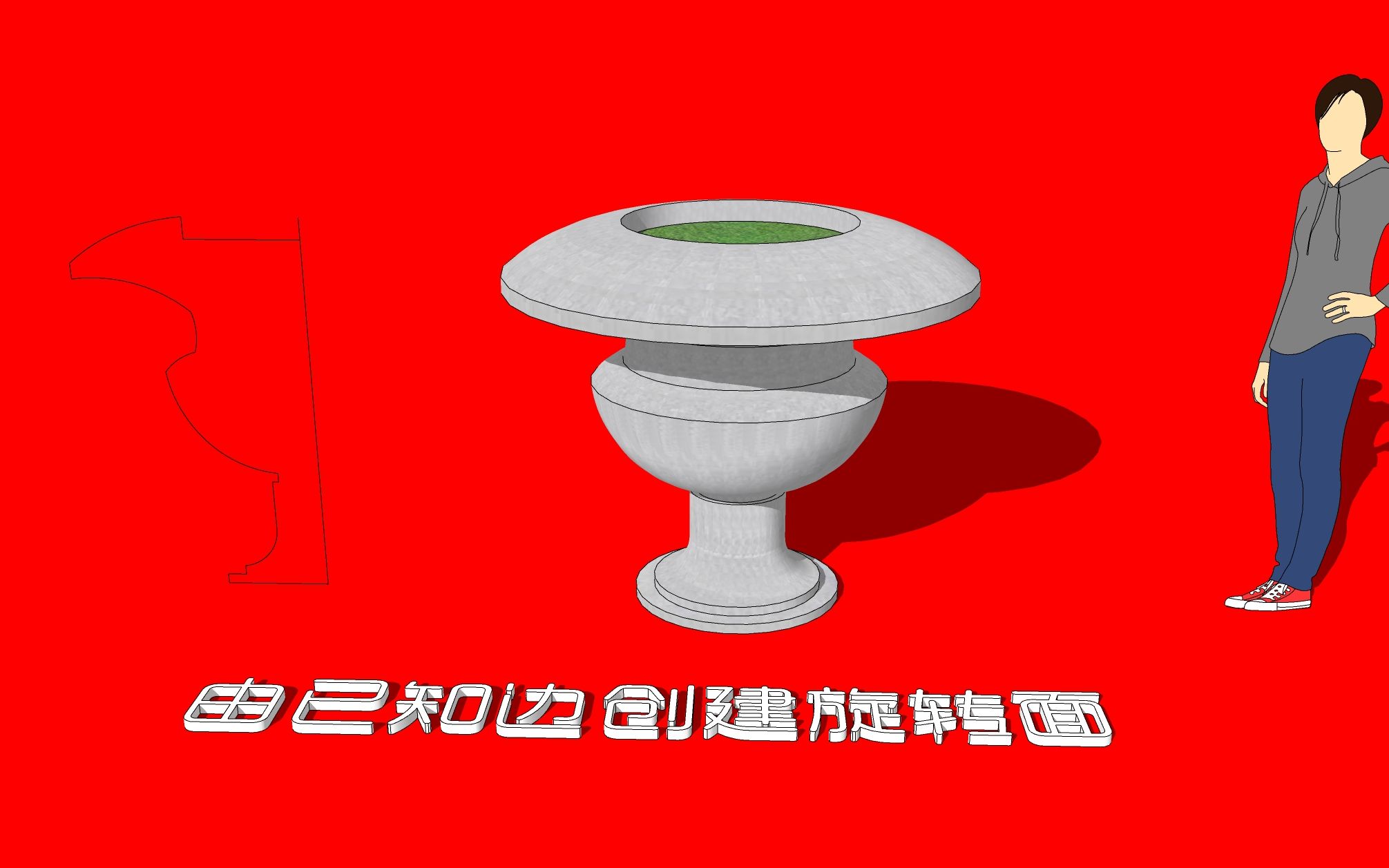 ...系列】SU里的依据截面线旋转放样,来自1001bit插件集里的一个命令!