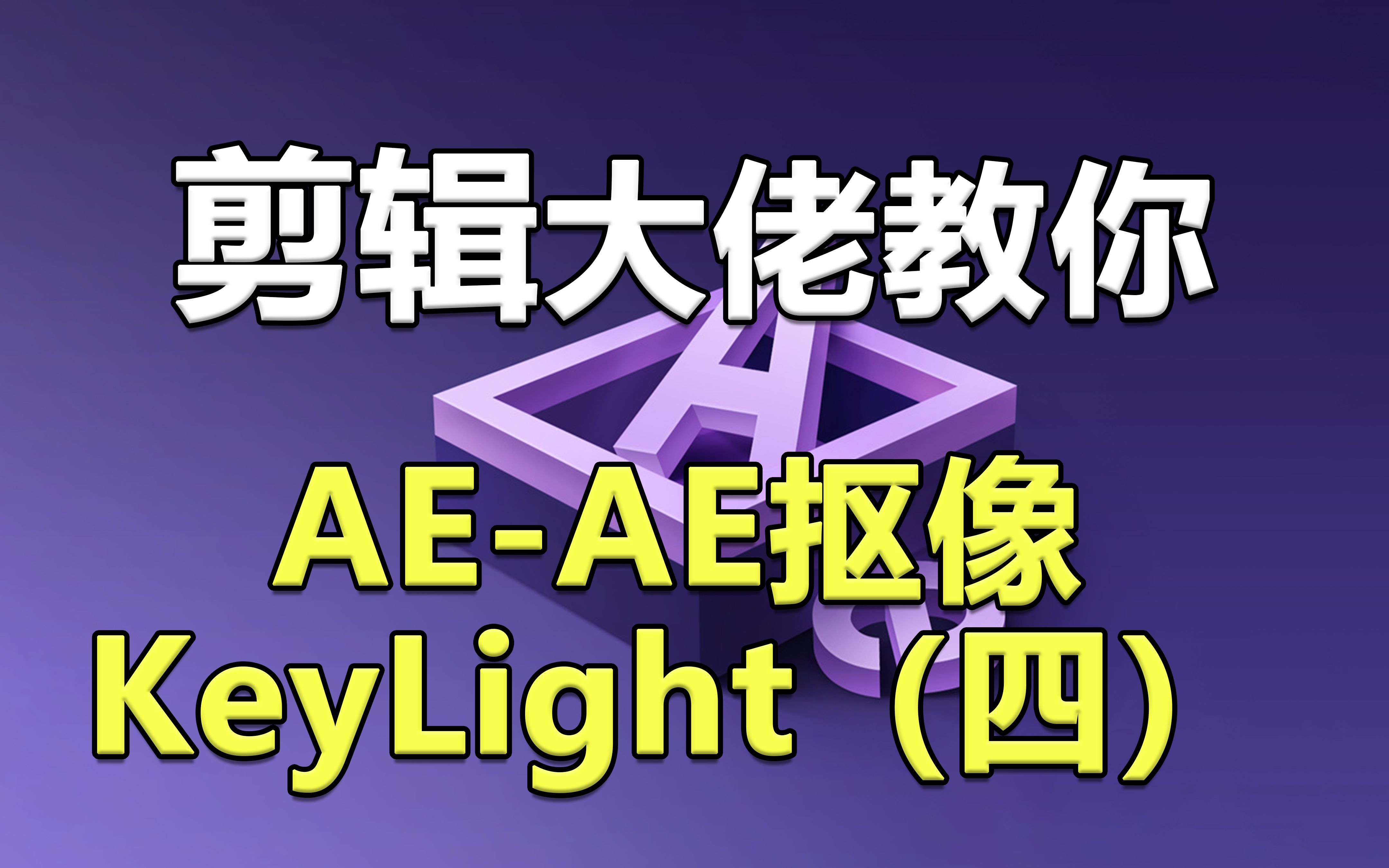 25.【AE零基础教程】AE特效之AE抠像—KeyLight(四)