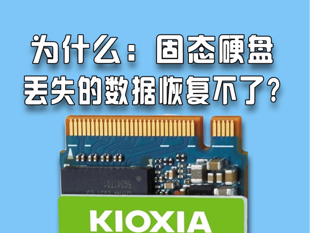 固态硬盘是个地雷哦,数据一丢就恢复不了了,你知道吗? #文件丢失找回...