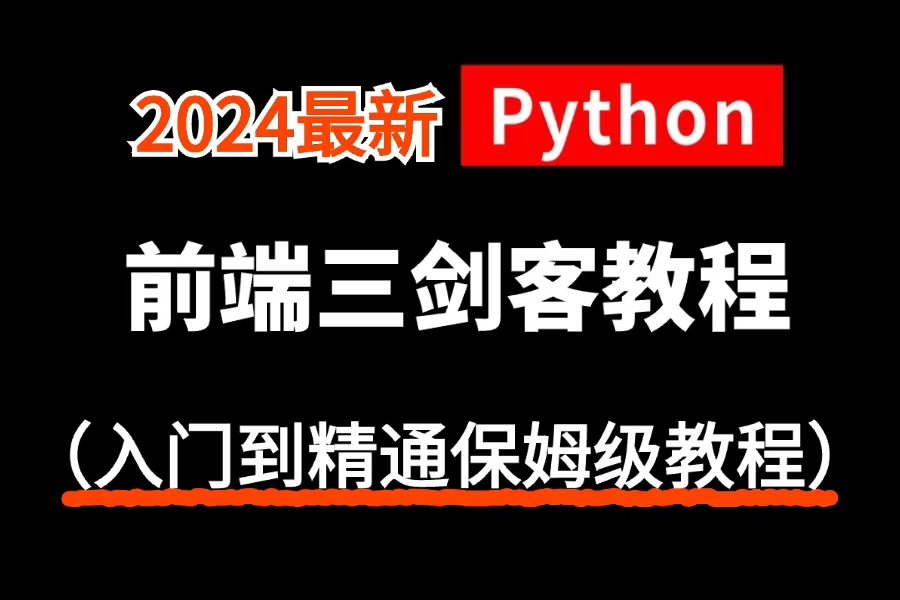 ...2024最细自学{python-web前端开发}教程!零基础入门html5+css3+js...