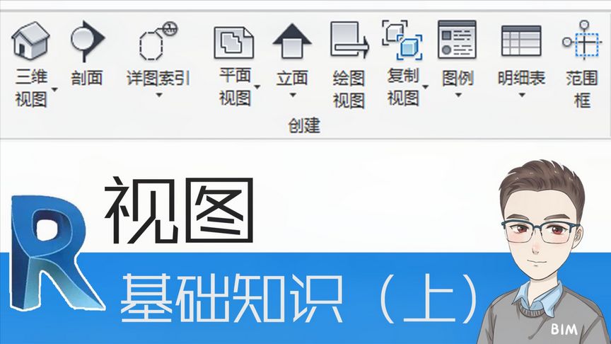 Revit视图的组织、创建与管理(上)BIM设计师斑马视频教程
