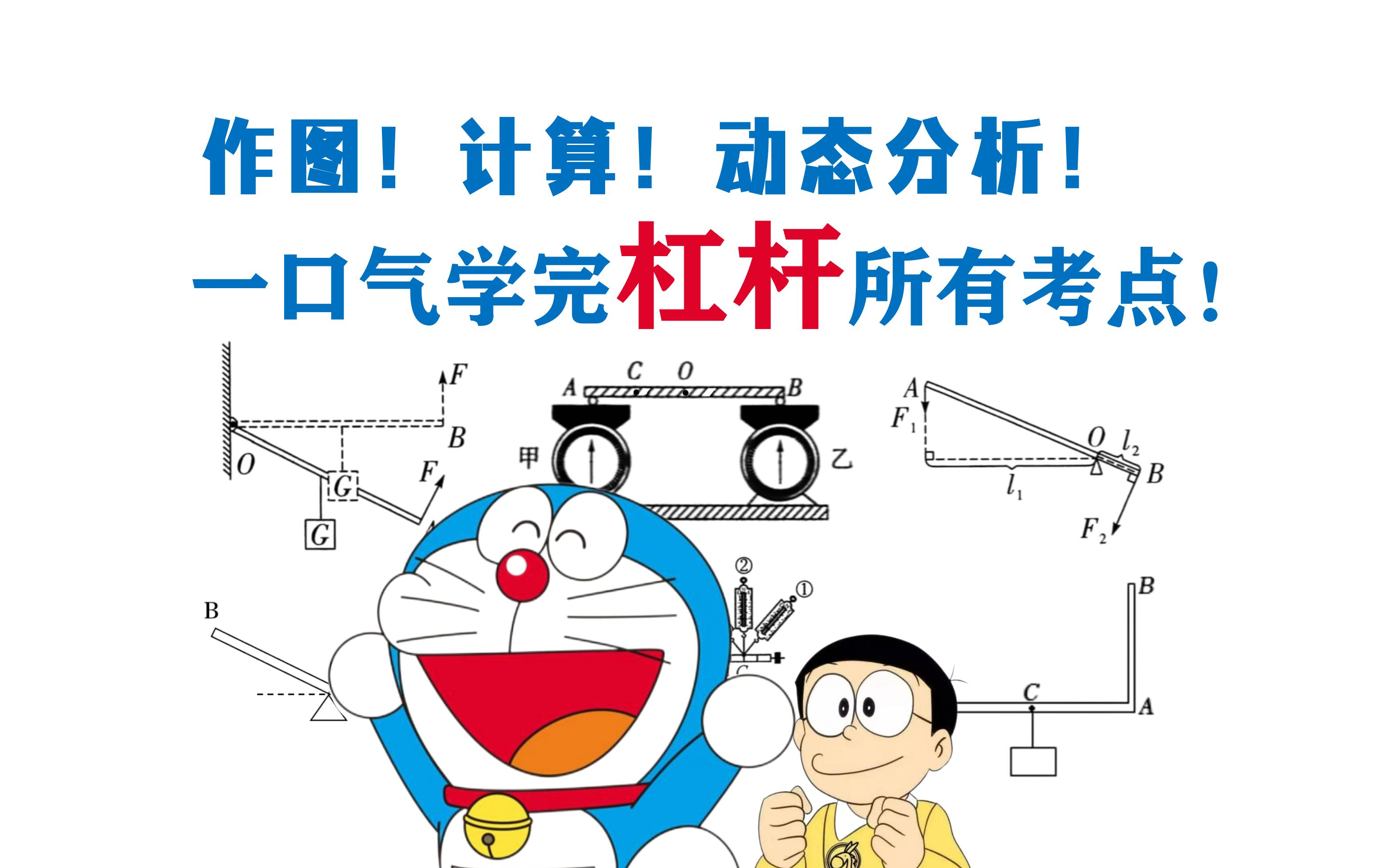 [中考物理]杠杆作图!计算!一个视频学完《杠杆》所有考点!