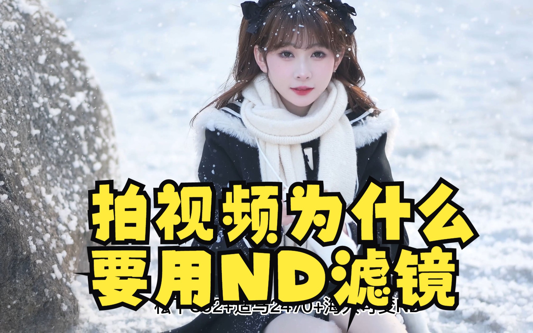 拍视频为什么要用ND滤镜