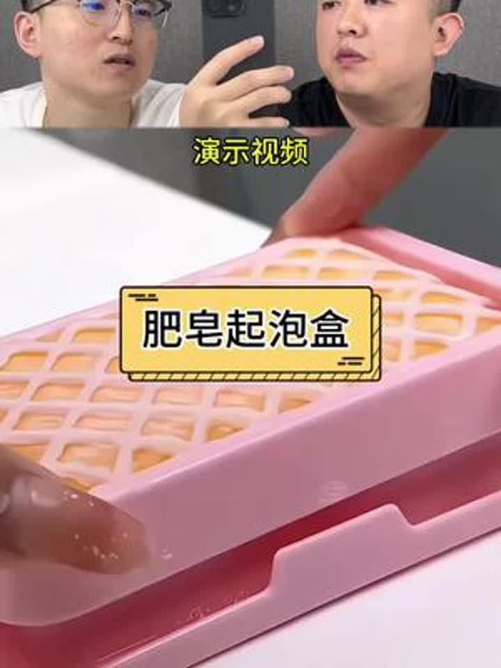 这肥皂起泡盒真的好用吗#测评 #肥皂起泡盒 #沥水肥皂盒