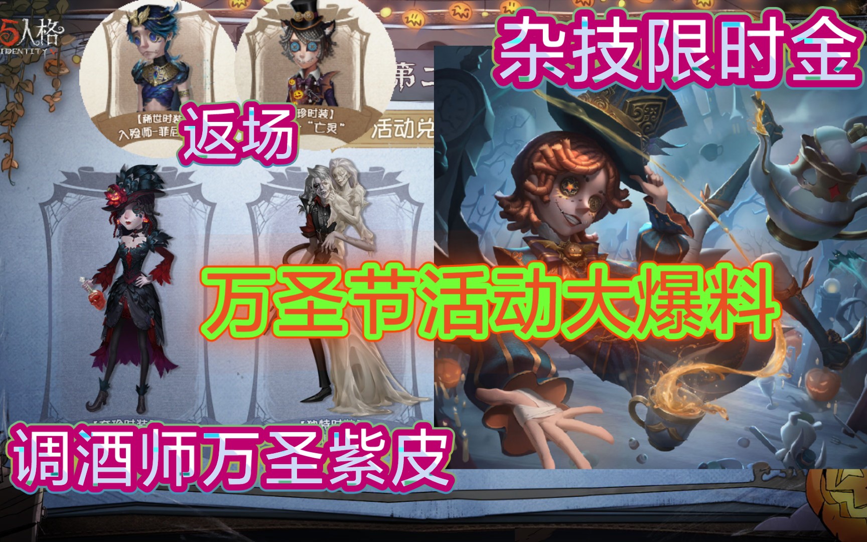 【第五人格】万圣节活动大爆料: 杂技限时金,调酒师紫皮上架,菲尼克斯...