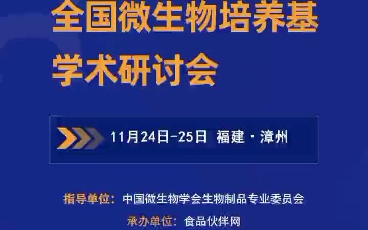 第十八届全国微生物培养基学术研讨会(食品会议培训中心)