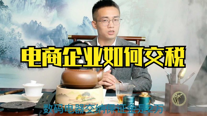 今天分享一条电商企业如何交税的干货,看懂的最少节省5万冤枉钱