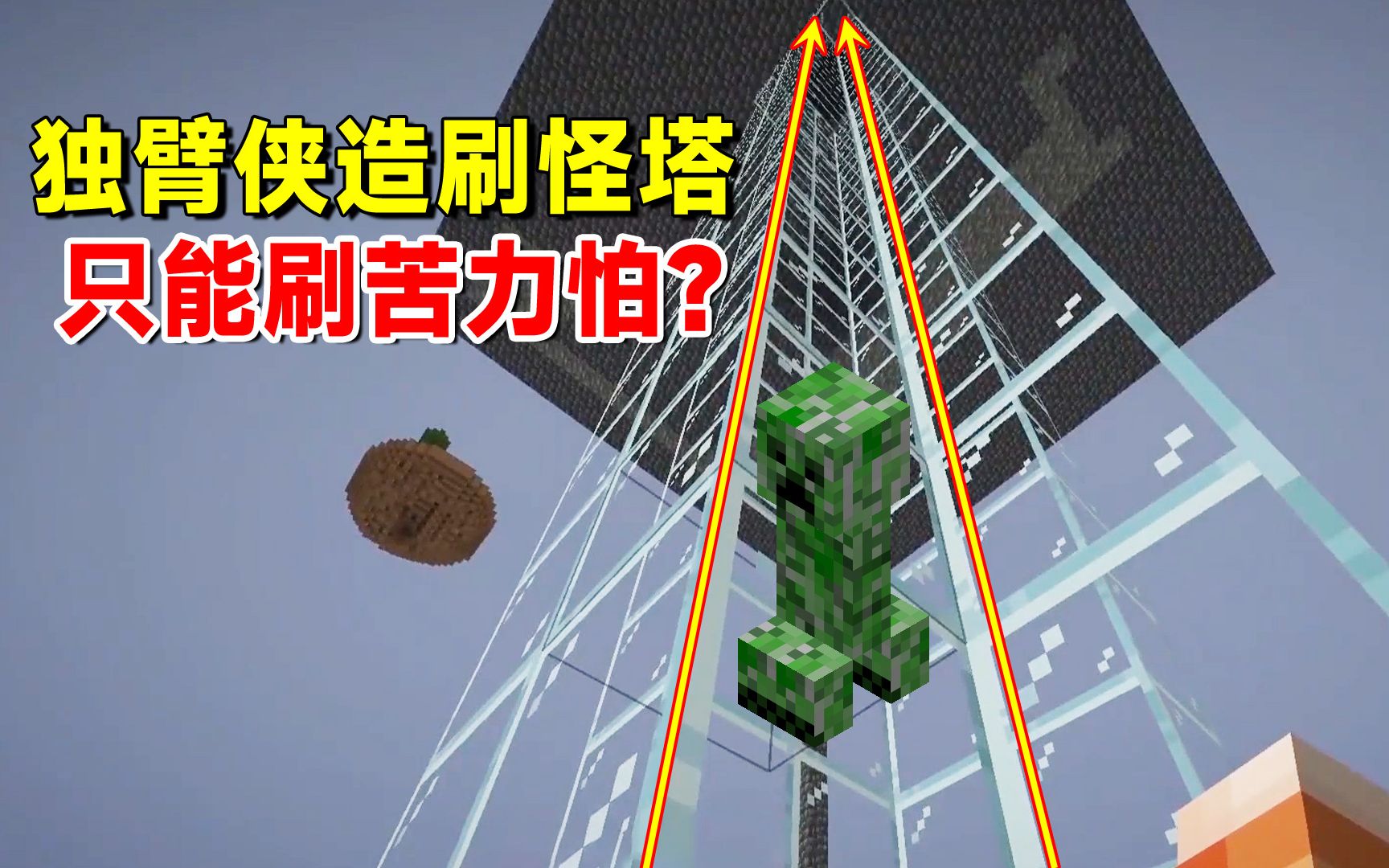 我的世界匠魂35:独臂侠用一天时间建造刷怪塔,刷苦力怕足够了_哔哩...