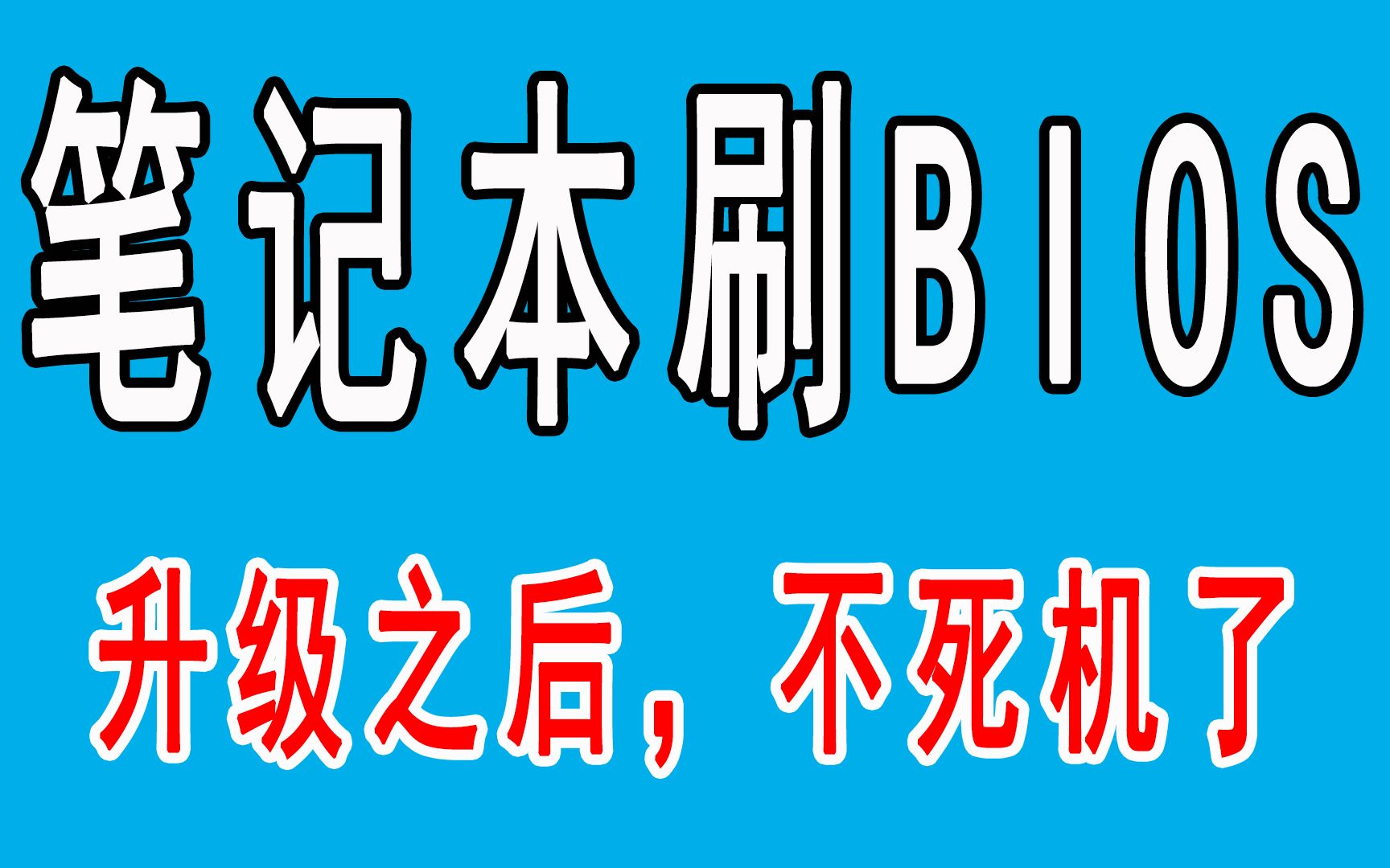 笔记本怎么刷BIOS?告诉你刷BIOS流程