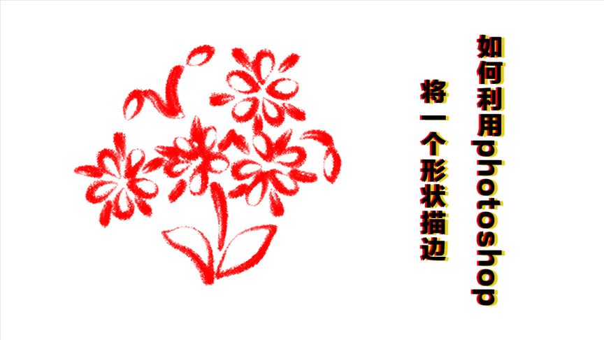 ps基础教程,利用photoshop给形状快速描边!