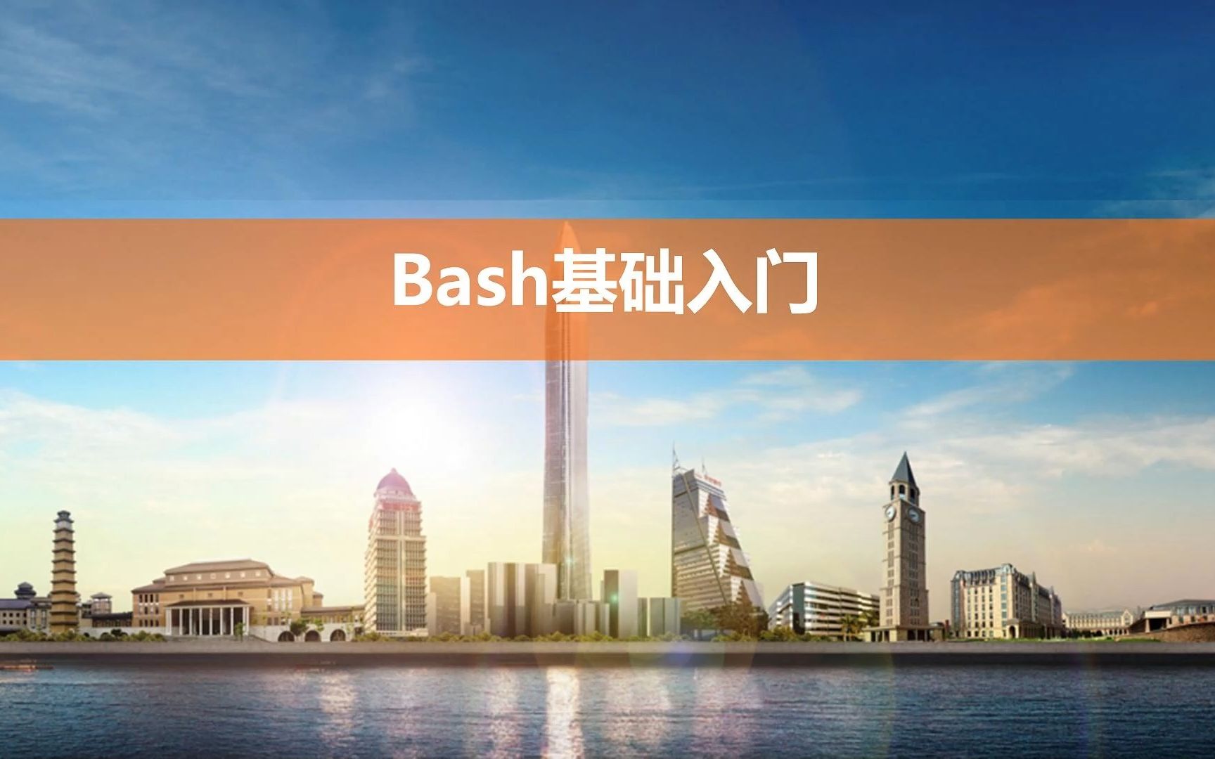 Bash从入门到精通