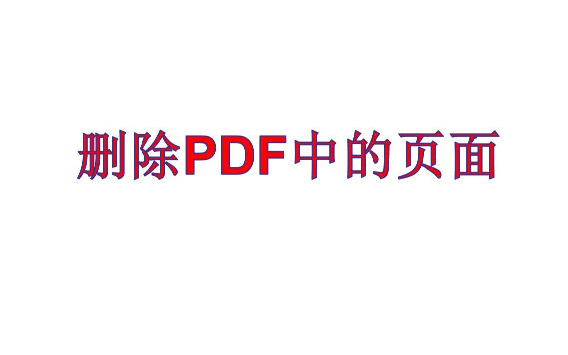利用python删除pdf中的指定页面