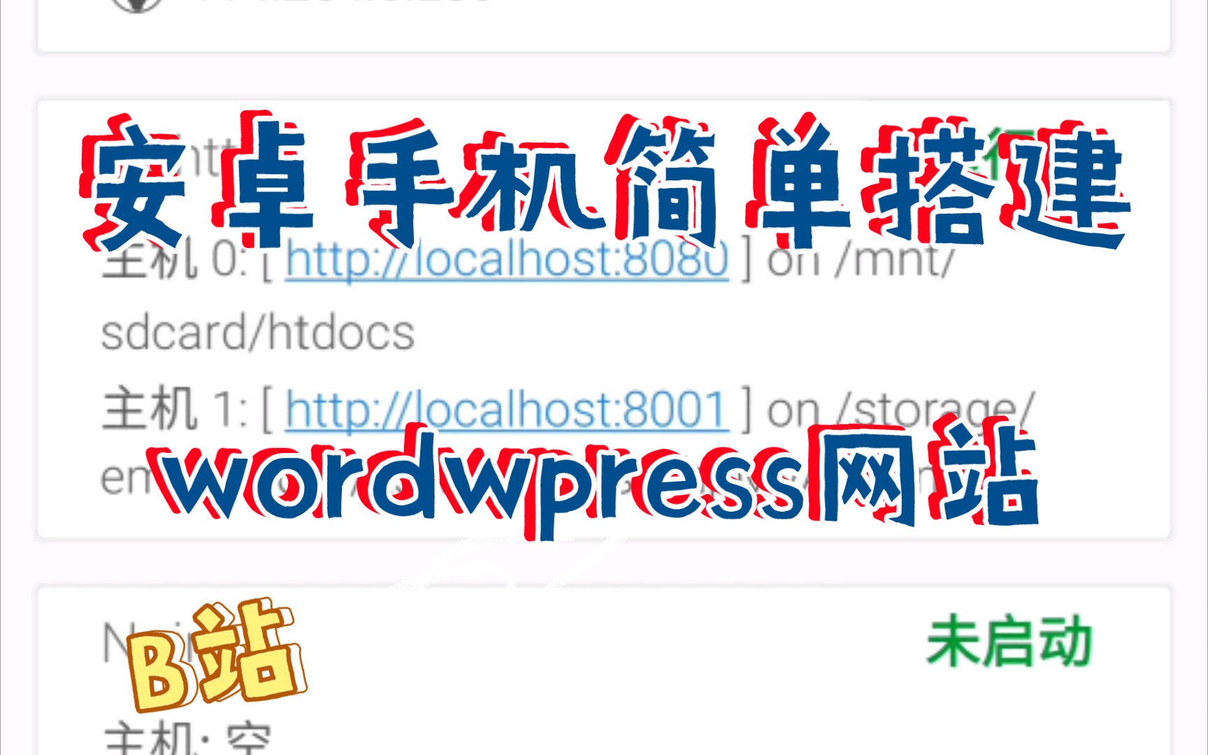 【知识分享】安卓手机无root搭建wordpress网站