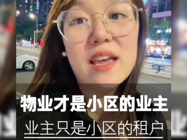 物业才是小区的业主,业主只是小区的租户,离谱!