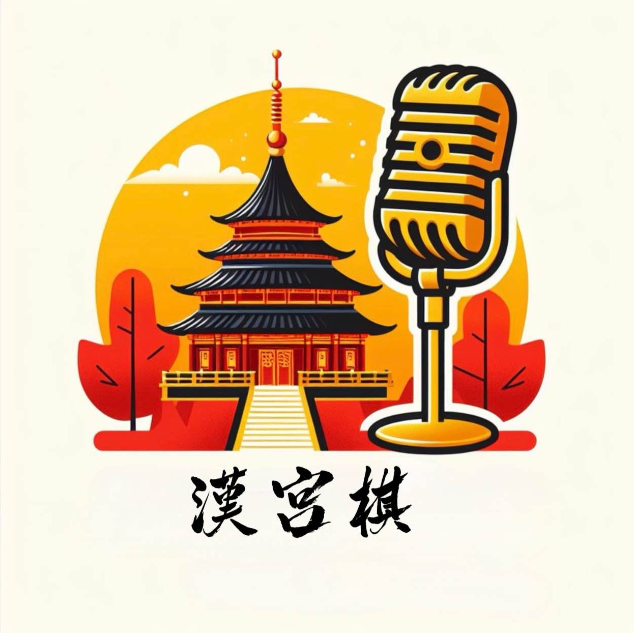 汉宫棋-投资与人生 