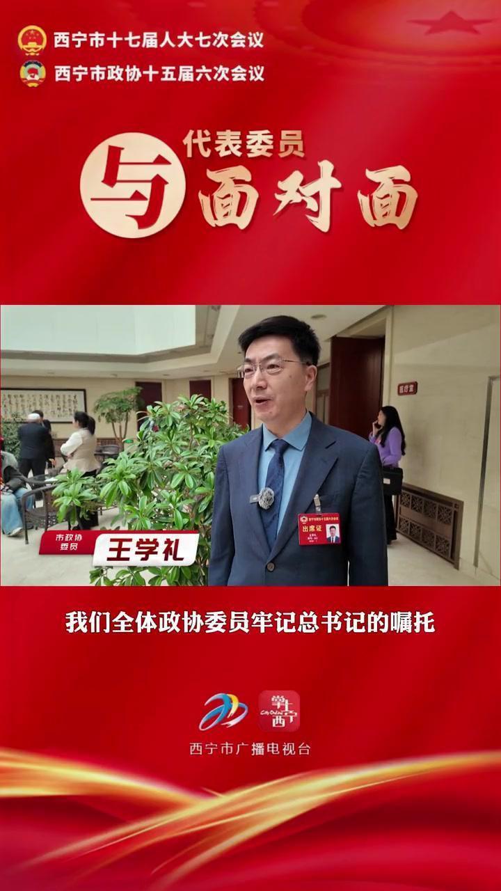 王学礼:为西宁经济社会高质量发展作出新的更大的贡献