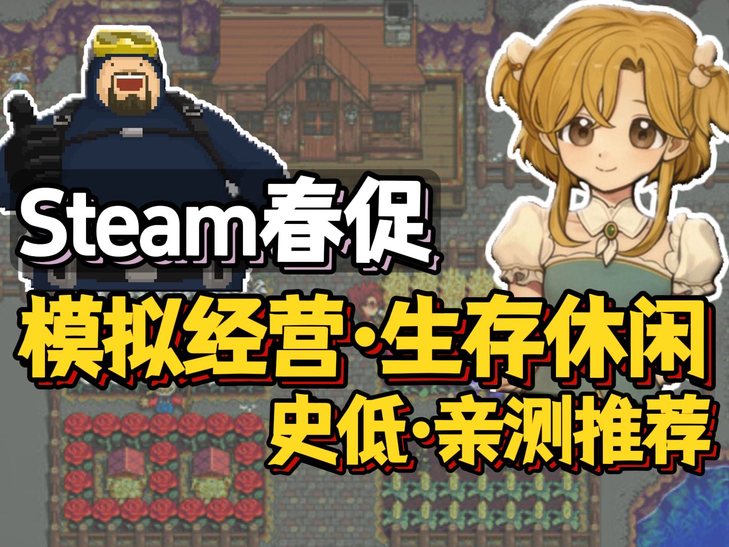 70+款 亲测排名&推荐!Steam春促·模拟经营 生存养成游戏推荐_哔哩...