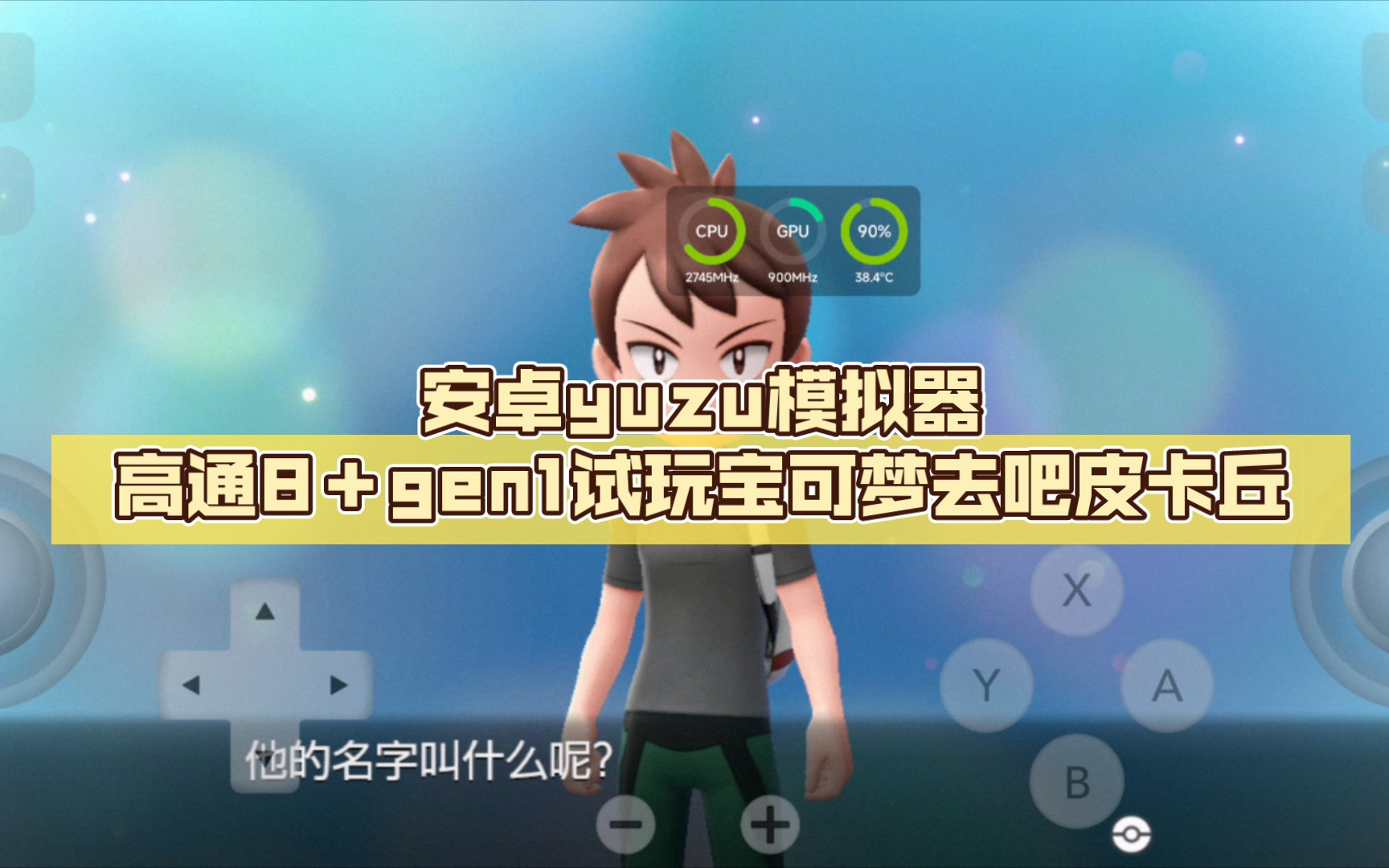 安卓yuzu模拟器高通8+gen1试玩宝可梦去吧皮卡丘,和蛋蛋模拟器相比...