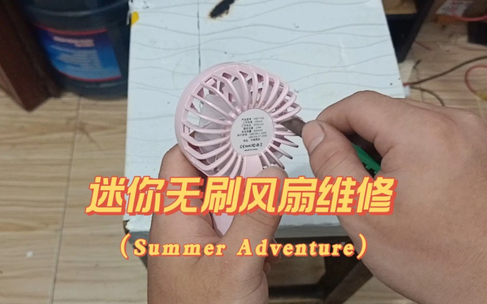 超迷你手持无刷风扇维修