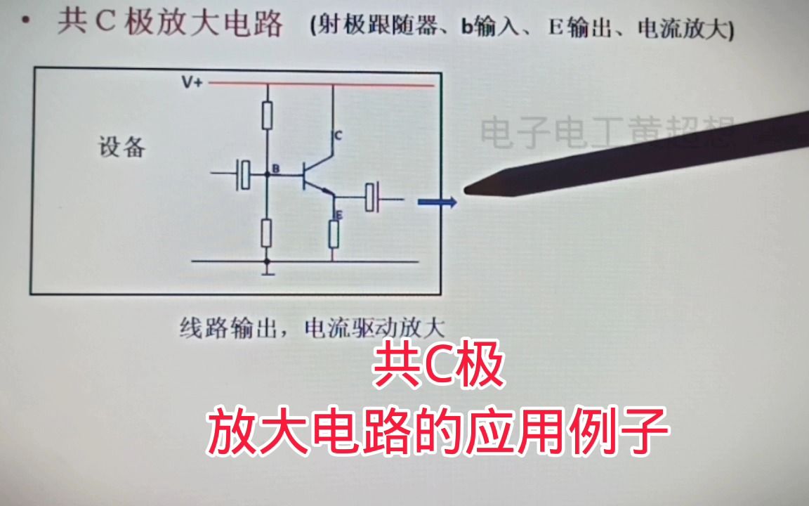 417-共C极放大电路的应用例子,缓冲放大,电流驱动