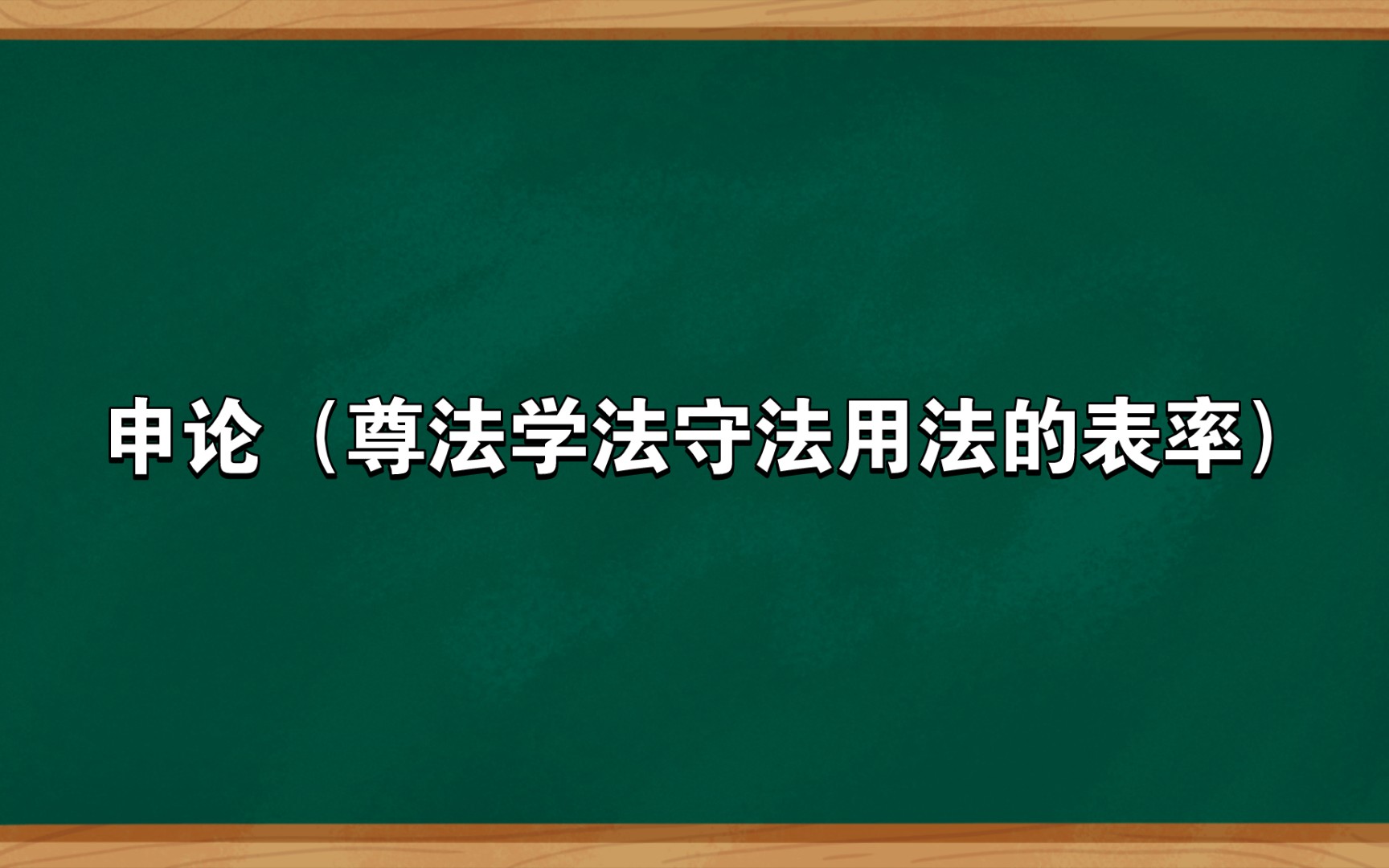 申论(尊法学法守法用法的表率)