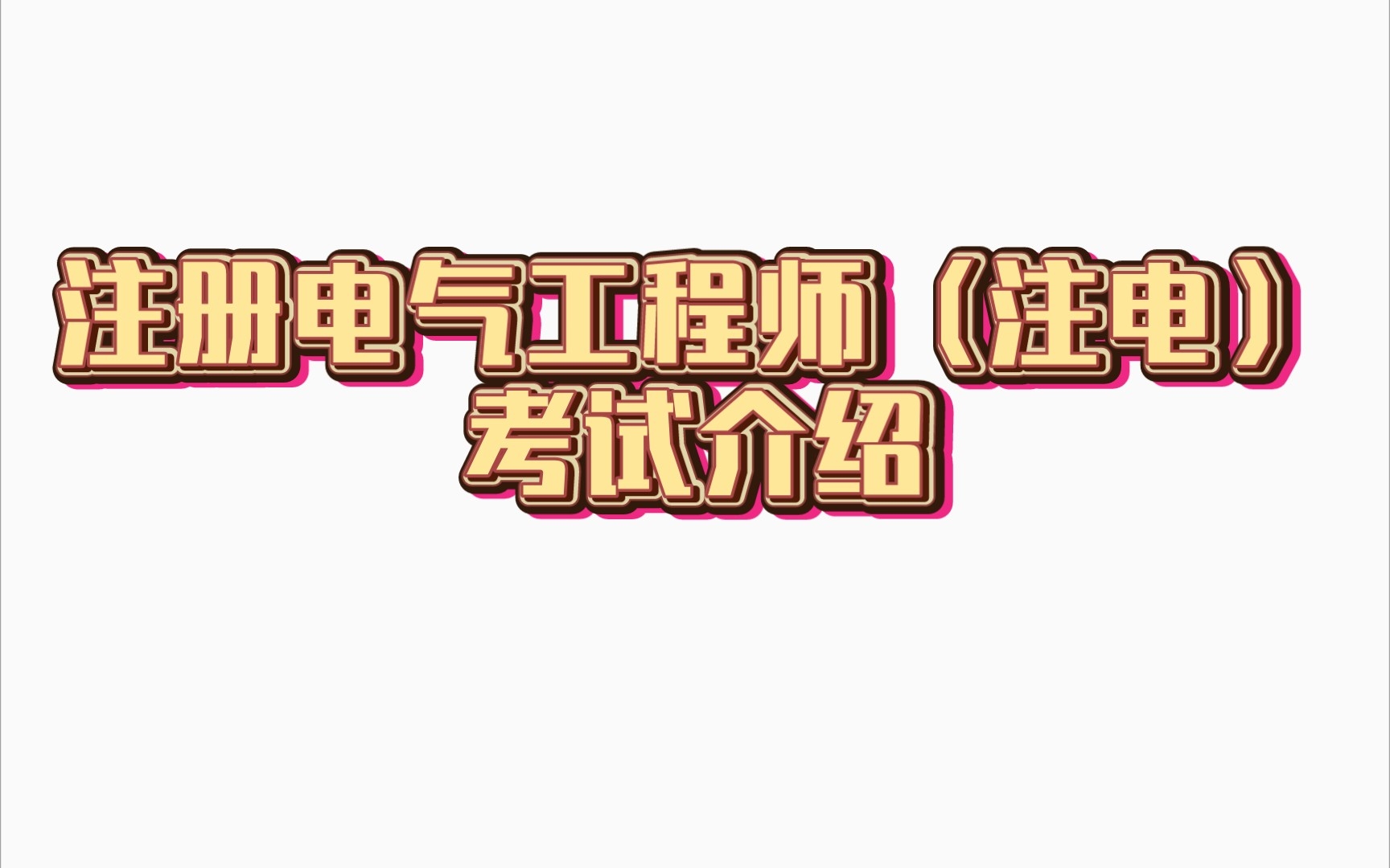 注册电气工程师(供配电)考试介绍