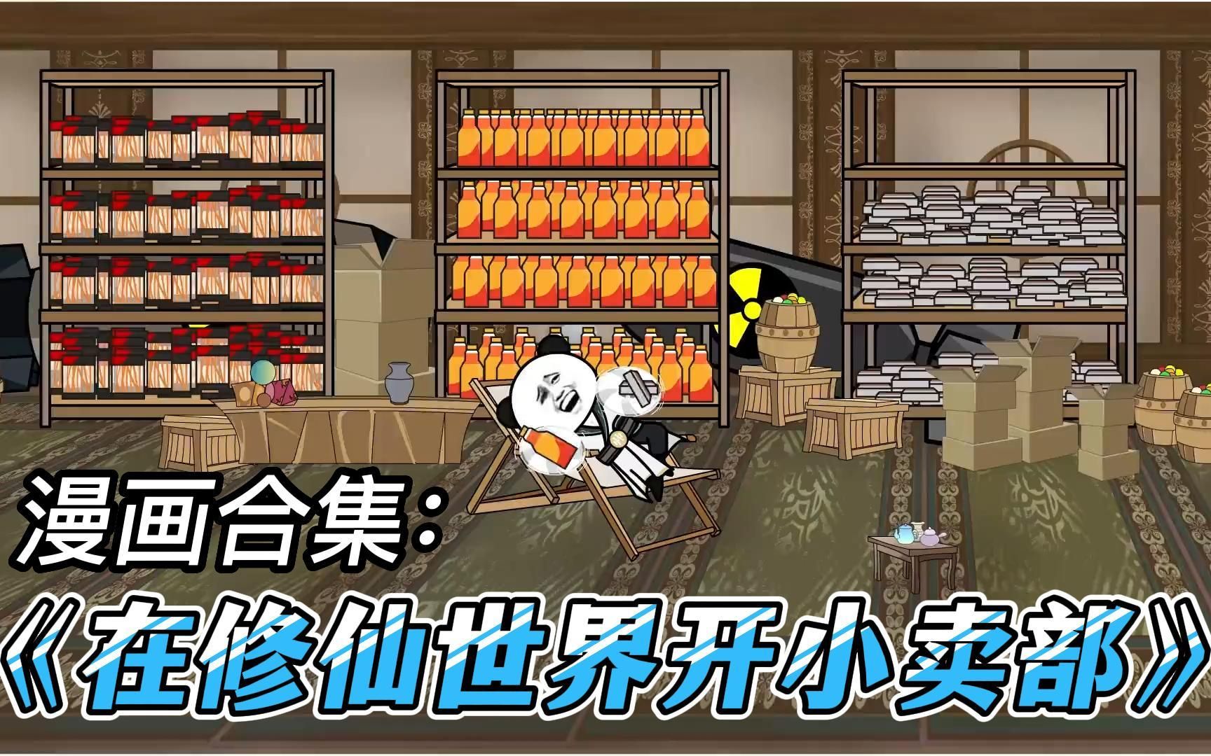 沙雕动画合集,爆笑来袭,《在修仙世界开小卖部》