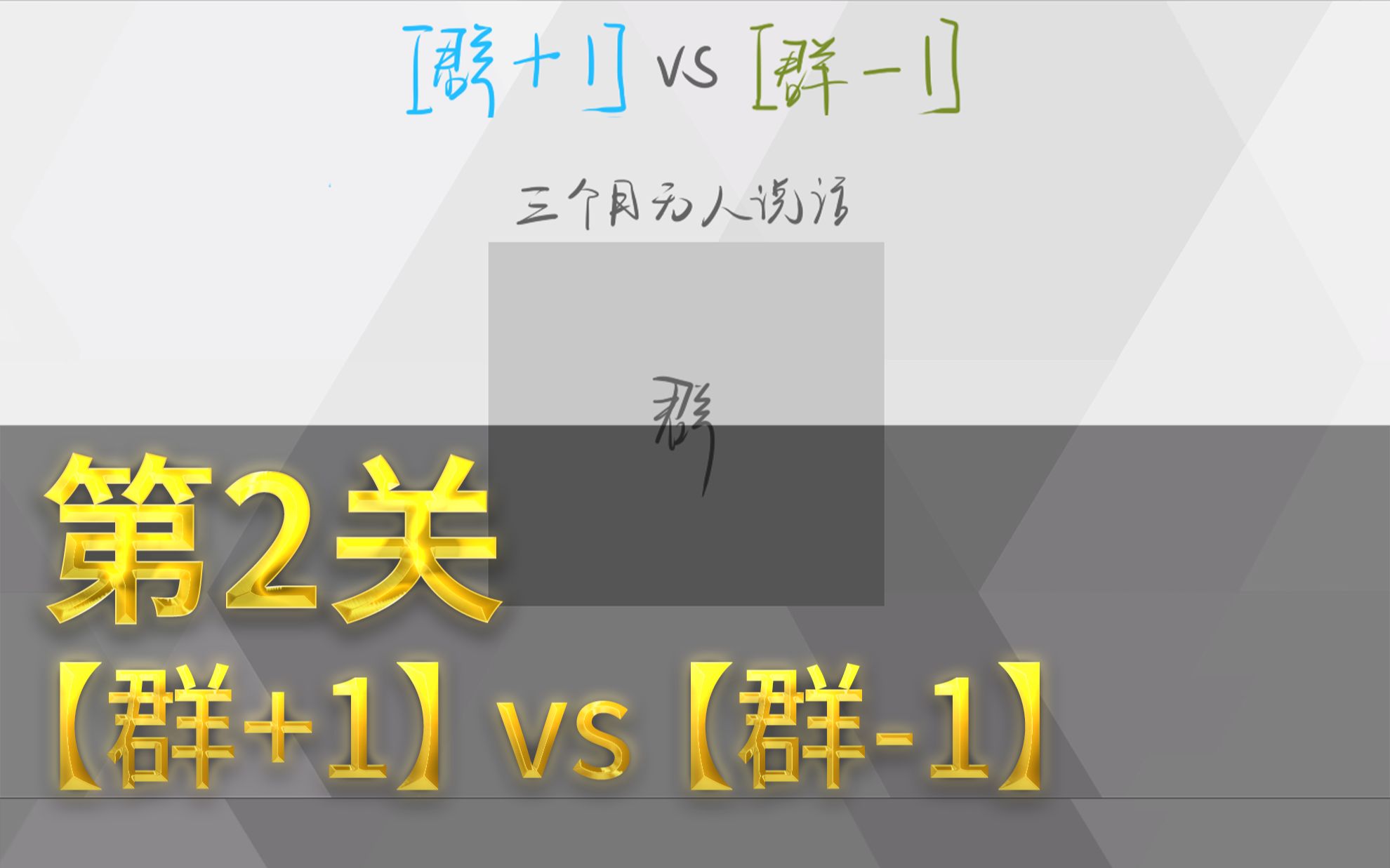 ★刘>微信群——第2关:【群+1】VS【群-1】…┗(^0^)┓