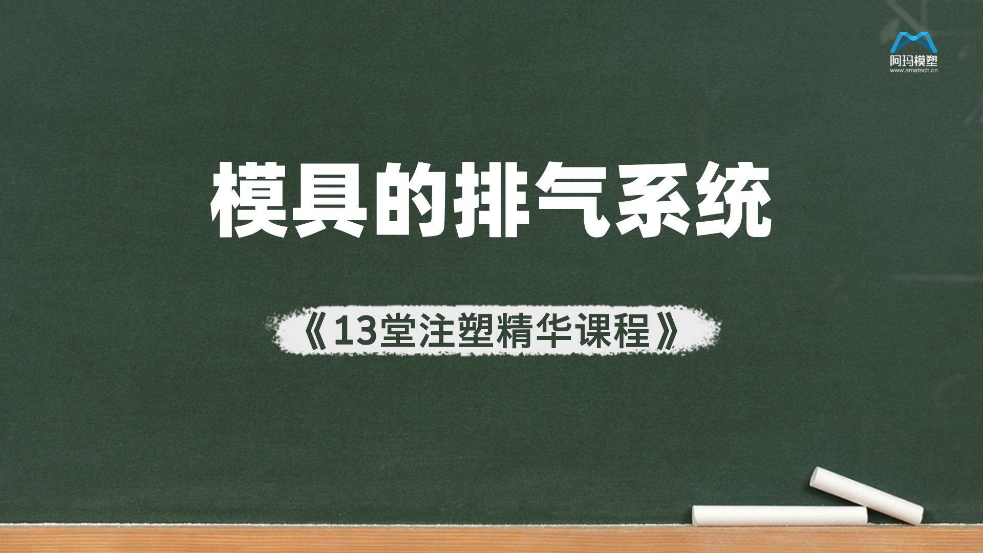 06 模具的排气系统 @《13堂注塑精华课程》