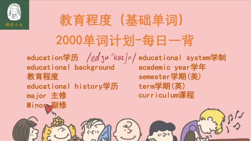 单词每日计划—教育相关词组,学习了解学历与学制的英语表达