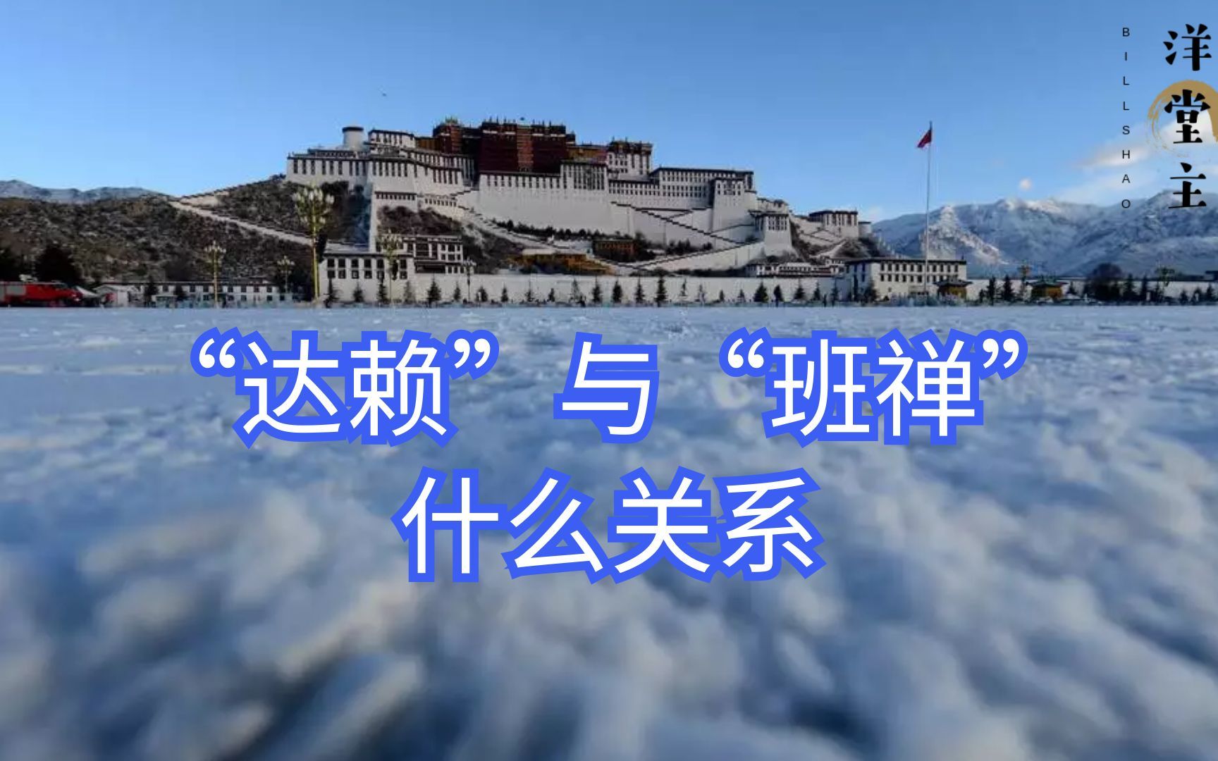 “达赖”与“班禅”究竟是什么关系?二者谁的地位更高?