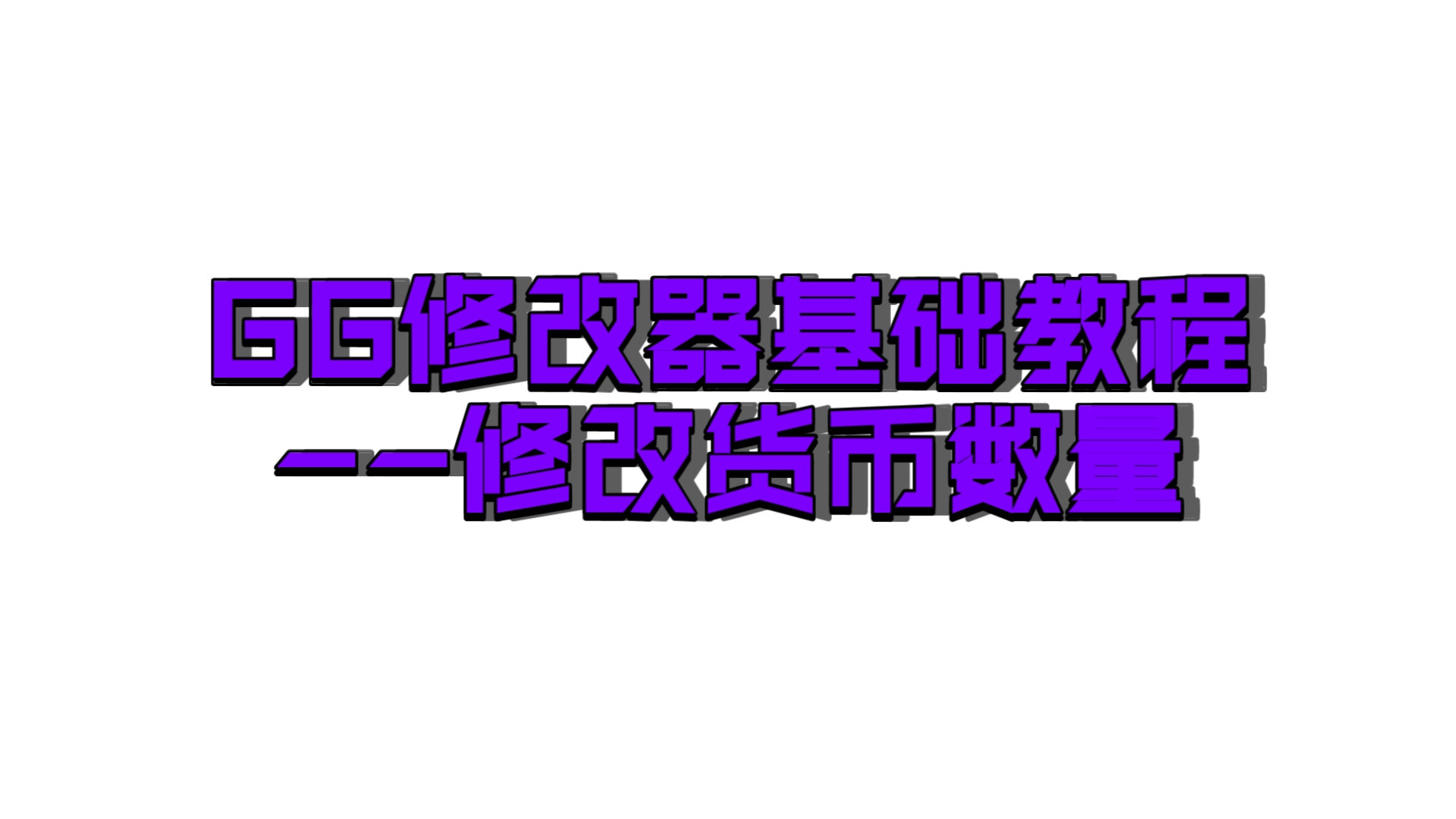GG修改器基础教程--修改货币数量