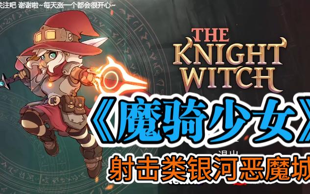 作弊码在评论《魔骑少女》最新类银河恶魔城射击游戏(The Knight ...